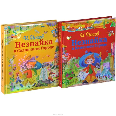 Незнайка в Каменном Городе. Незнайка в Солнечном Городе (комплект из 2 ...
