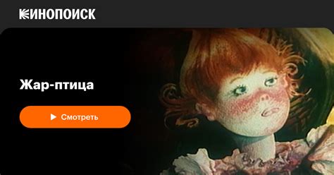 Жар птица 1984 СССР — смотреть онлайн в хорошем качестве — Кинопоиск