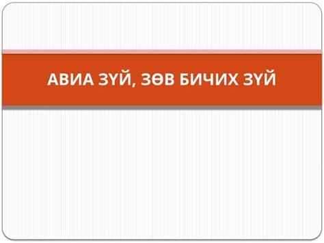 Дараах эхийн хэсгийг уншаад зөв бичих дүрмийн алдаатай үгийг олоод засаж бичээрэй Pptx