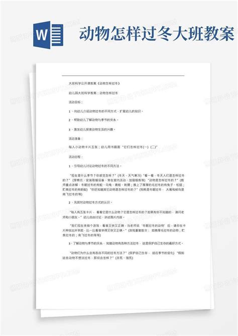 大班科学公开课教案《动物怎样过冬》word模板下载编号qzboxbzy熊猫办公
