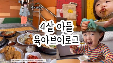 Vlog 4살아기 육아브이로그 어린이집 첫 등원🧡 너의 처음을 누구보다 응원해 신당동맛집 산들바다 돈까스 아기먹방 30개월아기 아들 육아 Youtube