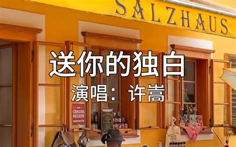 《送你的独白》许嵩，我是和寂寞相爱，孤独感从没离开。 Vae许嵩fm电台 Vae许嵩fm电台 哔哩哔哩视频