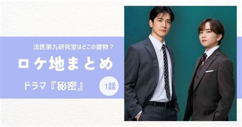 ドラマ『秘密 The Top Secret』1話のロケ地まとめ！”第九″は有名な庁舎だった！ ゆいぽママのひとり部屋