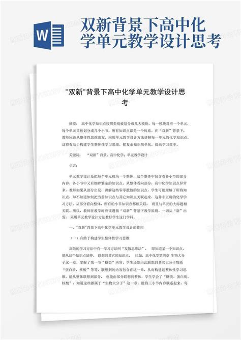 双新背景下高中化学单元教学设计思考word模板下载 编号lzemxpnd 熊猫办公