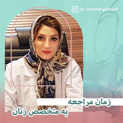 بهترین زمان مراجعه به متخصص زنان در قزوین دکتر فاطمه قربعلی