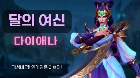 와일드리프트 스킨 찍먹 달의 여신 다이애나 원에 퀄리티 이정도면 좋은편인듯 YouTube