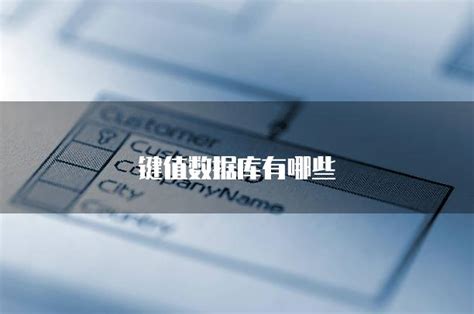 键值数据库有哪些 阿里云数据库 重庆典名科技