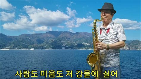 인생유정 주 현미 테너섹소폰 연주자 정봉태 Youtube