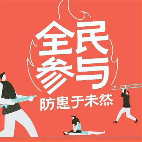 防灾减灾宣传周 互动答题：动动手指，领取灾害避险自救攻略！应急新闻答题