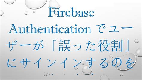 Firebase Authenticationでユーザーが「誤った役割」にサインインするのを防ぐ方法 Youtube
