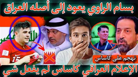 عاجل 🔥😱بسام الراوي يعود للعب في العراق 🇮🇶 الإعلام العراقي يتهجم على