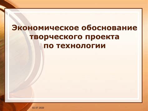 Экономическое обоснование творческого проекта по технологии Online