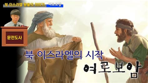 북 이스라엘 왕들의 이야기 여로보암 20231025 수요예배 Youtube