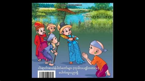 ငါးရာငါးဆယ်နိပါတ်တော်များ ကုဒါလပဏ္ဍိတဇာတ် ပညာရှိသောပေါက်တူးသမား Youtube