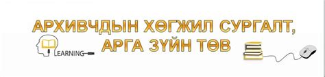 Архив албан хэрэг хөтлөлтийн онлайн болон танхимын сургалт Архивын