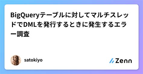 BigQueryテーブルに対してマルチスレッドでDMLを発行するときに発生するエラー調査