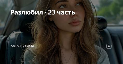 Разлюбил 23 часть О жизни и любви Дзен