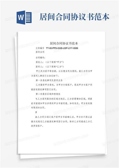 居间合同协议书范本Word模板下载 编号lkyxrzyr 熊猫办公