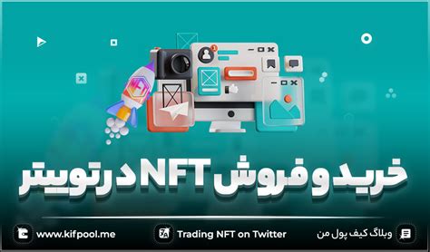 نگاه کامل به خرید و فروش ان اف تی در توییتر Twitter Nft