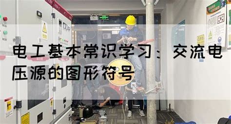 电工基本常识学习：交流电压源的图形符号 电工知识 广东电工报名网