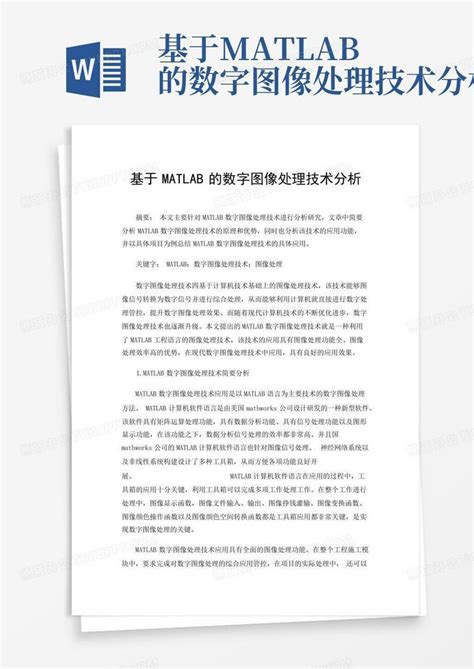 基于matlab的数字图像处理技术分析word模板下载 编号lankzjax 熊猫办公