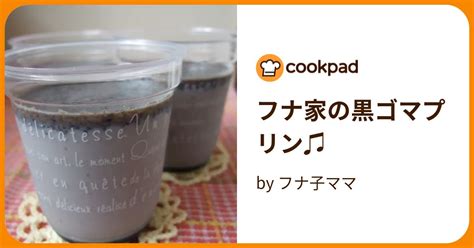 フナ家の黒ゴマプリン♫ By フナ子ママ 【クックパッド】 簡単おいしいみんなのレシピが396万品