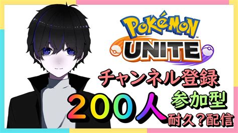 ポケモンユナイト参加型200人耐久配信 スタンダードでエンジョイ疲れたらやめるよん レート2084～ Youtube