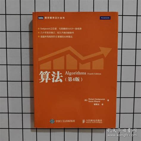 算法（第4版） 美 Robert、 美 Kevin Wayne 著；谢路云 译孔夫子旧书网