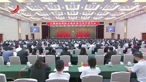 江西省科协第九次代表大会开幕 尹弘出席并讲话凤凰网视频凤凰网
