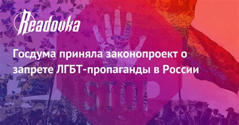 Госдума приняла законопроект о запрете ЛГБТ пропаганды в России