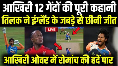 आखिरी ओवर में रोमांच की सारी हदें पार दुनिया ने देखी तिलक वर्मा की