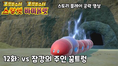 [포켓몬스터 스칼렛 바이올렛 스토리 플레이 공략 영상 12화] 꿈트렁을 무찌르고 2번째 스파이스도 차지합시다 Youtube