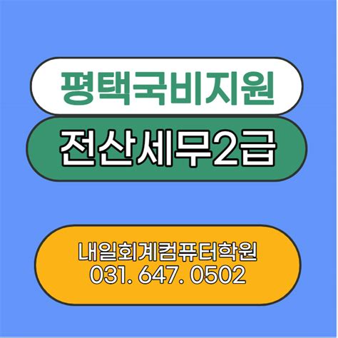 평택세무회계학원 전산세무2급 국비지원과정 개강안내 네이버 블로그