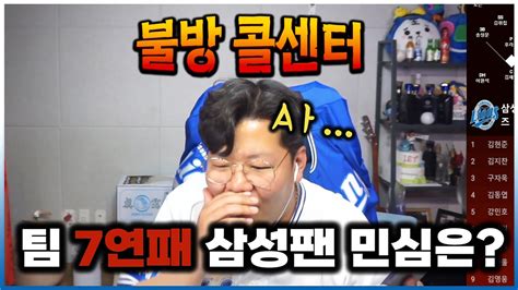 팀7연패저 그만좀 괴롭히십시요삼팬분들 민심체크해봤습니다ㅣ전화데이트ㅣ삼성라이온즈 Youtube