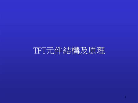 Tft液晶原理及制程 Word文档在线阅读与下载 无忧文档