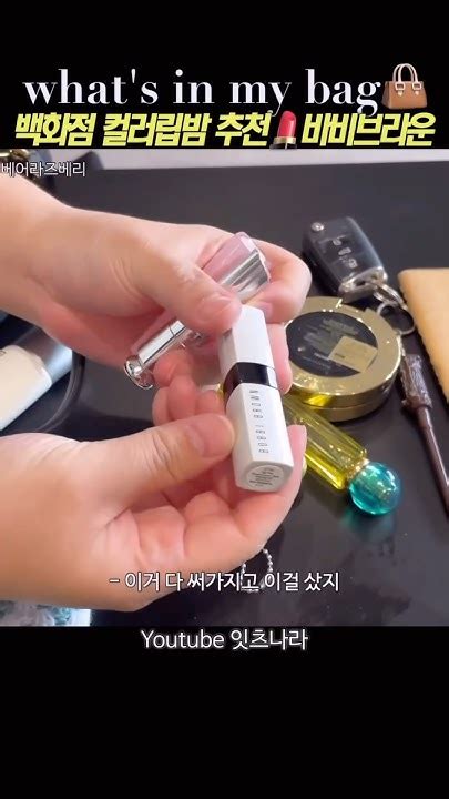 백화점 색조 립밤 추천💄 건조한 입술에 생기까지 선사하는 인생템 추천 왓츠인마이백 👜 Youtube