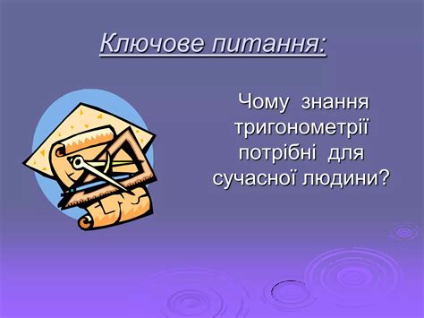 тригонометрія це просто Ppt