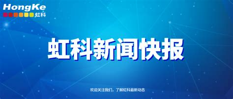 【虹科新闻】虹科入选广州市“专精特新”民营企业扶优计划培育企业 知乎