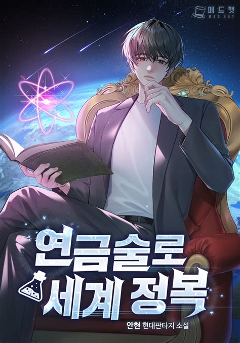 연금술로 세계 정복 웹소설 카카오페이지