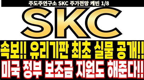 Skc 주가전망 속보 유리기판 최초 실물 공개 미국 정부 보조금 지원도 해준다 Feat주도주연구소ds 케빈