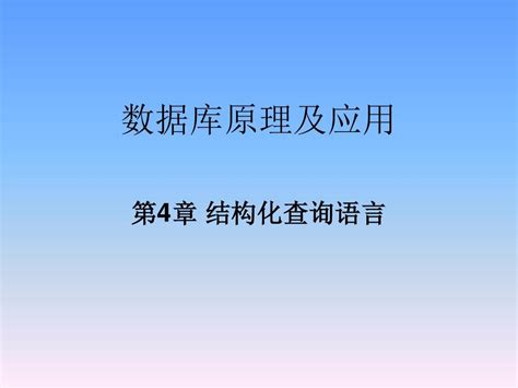 第4章 结构化查询语言sql 2 word文档在线阅读与下载 无忧文档