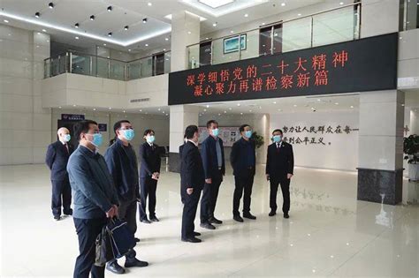 洛阳市人民检察院党组书记、检察长吴志军到涧西区检察院调研 督导学习宣传贯彻党的二十大精神司法工作要求