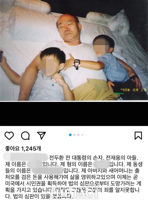 전두환 손자 가족 사기행각…나도 죄인 Sns 폭로 사회 기사 더팩트