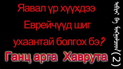 Яавал үр хүүхдээ Еврейчүүд шиг ухаантай болгох бэ Ганц арга нь Хаврута