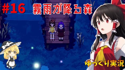 【霧雨が降る森】決して行ってはいけない約束の場所へ夜のお散歩『ゆっくり実況』『マルチedの名作ホラーadv』16 【霧雨が降る森