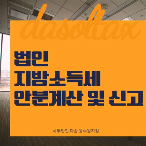 법인지방소득세법인세할 주민세 사업장별 안분 계산 및 제출서류 네이버 블로그