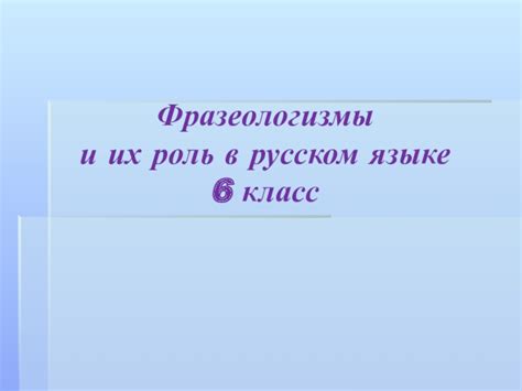 Урок презентация Фразеологизмы 6 класс доклад проект
