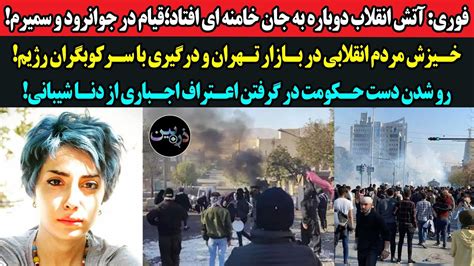 آتش انقلاب به جان خامنه ای افتاد؛قیام در جوانرود و سمیرم خیزش در بازار
