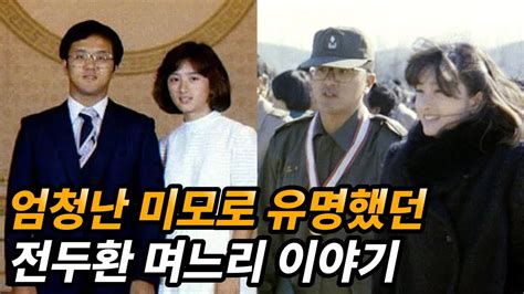 전두환 며느리의 미모 클래스 ㄷㄷㄷ Youtube