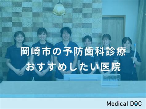 【2025年】岡崎市の予防歯科診療 おすすめしたい6医院 メディカルドック